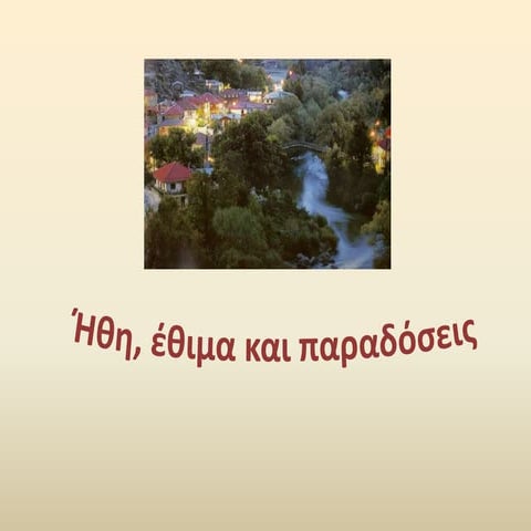Ήθη και έθιμα Χριστουγέννων | PPTX