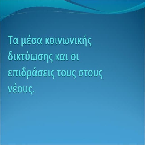 μέσα κοινωνικής δικτύωσης | PPT