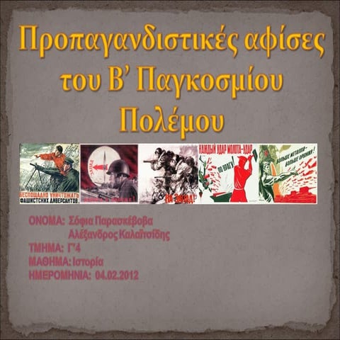 ΣΟΒΙΕΤΙΚΕΣ ΑΦΙΣΕΣ ΤΟΥ Β' ΠΑΓΚΟΣΜΙΟΥ ΠΟΛΕΜΟΥ | PPT