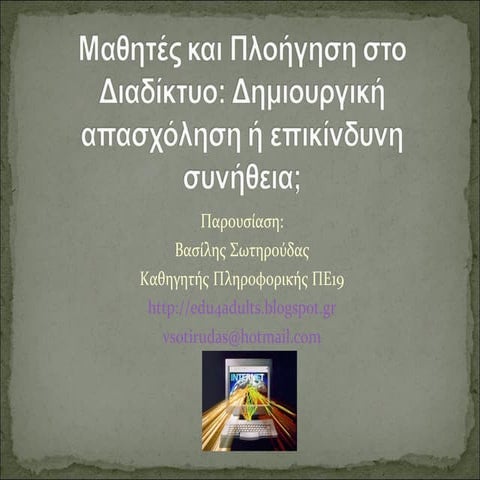 ΣΥΝΗΘΕΙΕΣ ΜΑΘΗΤΩΝ ΣΤΟ ΔΙΑΔΙΚΤΥΟ - ΕΡΩΤΗΜΑΤΟΛΟΓΙΟ | PPT