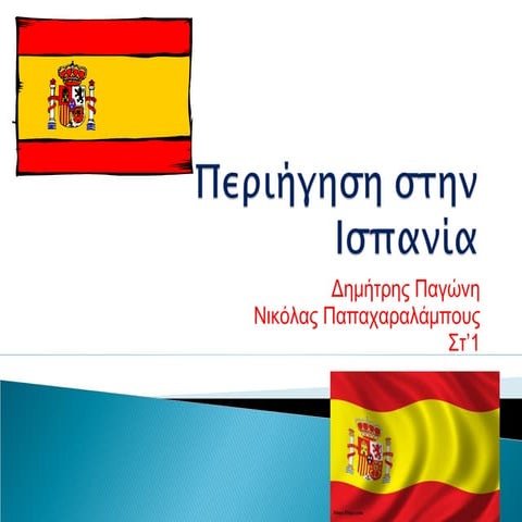 ισπανία | PPS