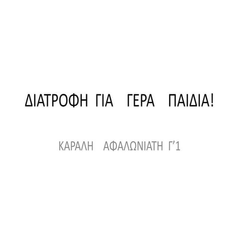 σωστη διατροφη για τα παιδια της προσχολικης ηλικιας | PPTX