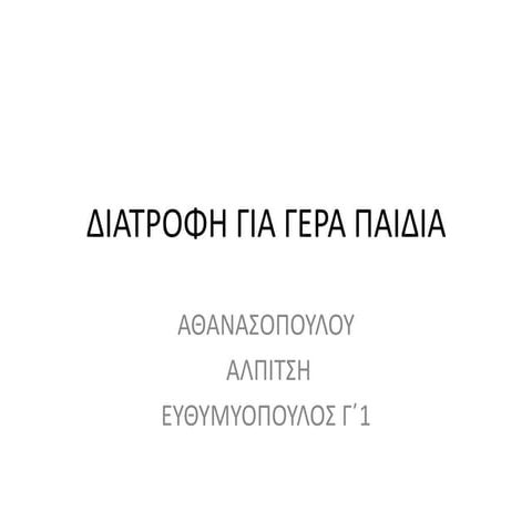 διατροφη | PPTX