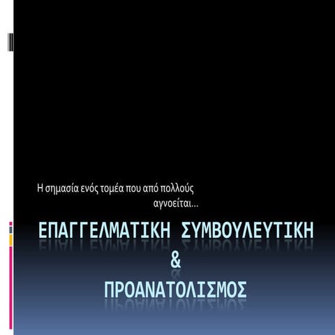ΕΠΑΓΓΕΛΜΑΤΙΚΟΣ ΠΡΟΣΑΝΑΤΟΛΙΣΜΟΣ | PDF