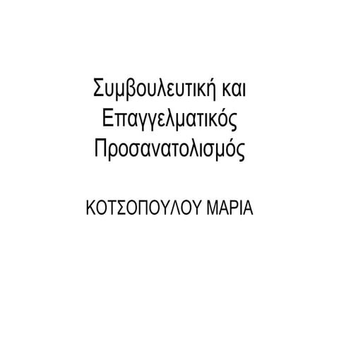 συμβουλευτική και επαγγελματικός προσανατολισμός | PPT