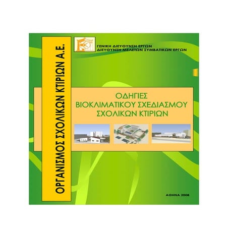 ΟΣΚ - Οδηγίες Βιοκλιματικού Σχεδιασμού Σχολικών Κτιρίων | PDF