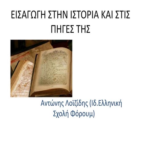 εισαγωγη στην ιστορια και στις πηγες της | PPTX