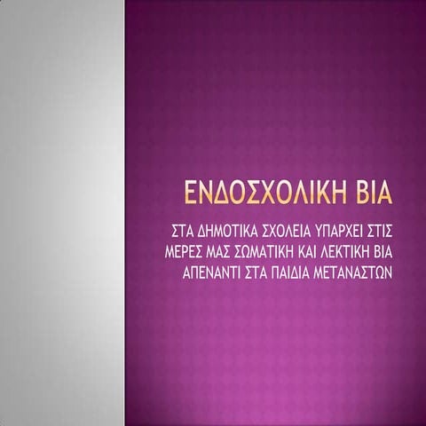 ενδοσχολικη βια | PPT