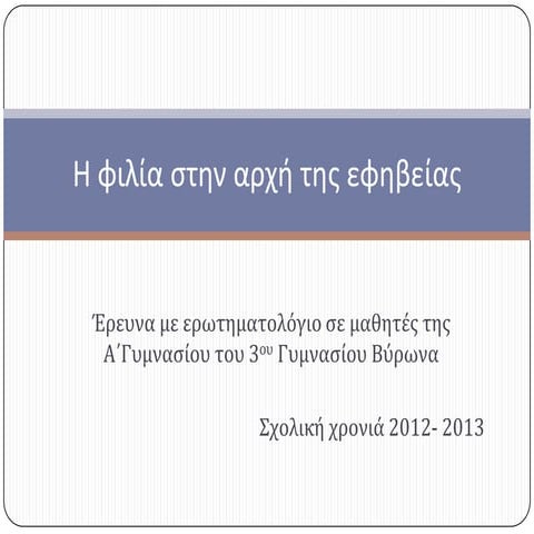 H φιλία στην αρχή της εφηβείας(12-13 ετών) | PPTX