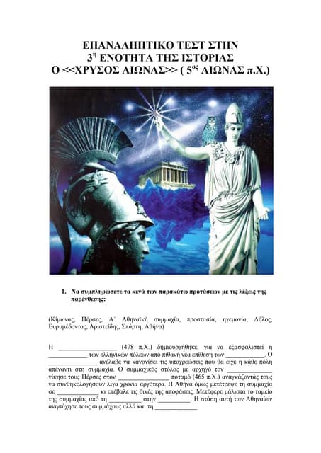 Επαναληπτικές Ασκήσεις Ιστορίας Γ', 6η Ενότητα: Οι περιπέτειες του ...