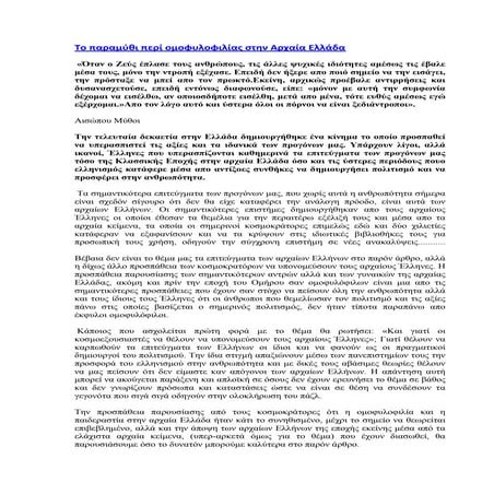 Το παραμύθι περί ομοφυλοφιλίας στην Αρχαία Ελλάδα | PDF