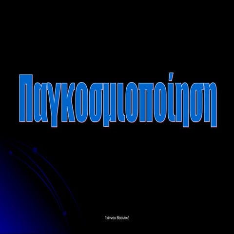 Παγκοσμιοποίηση | PPT