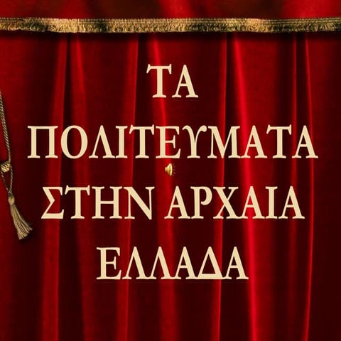 τα πολιτευματα στην αρχαια ελλαδα | PPSX