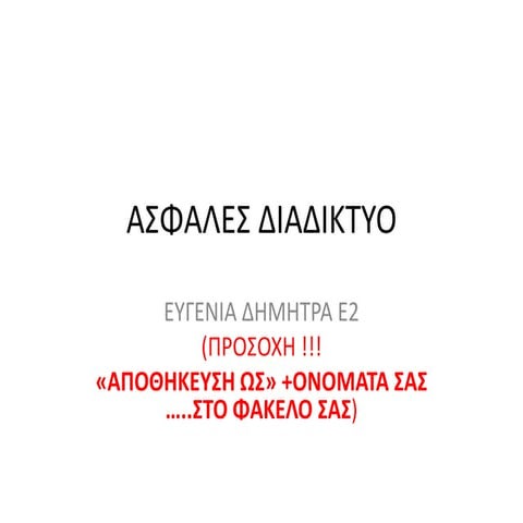 Τα καλά και κακά στο διαδίκτυο | PPTX