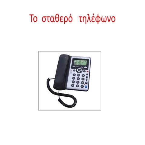 το τηλέφωνο | PPTX
