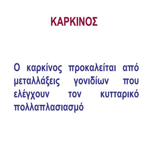 γ ´ λυκείου βιολογία | PPTX
