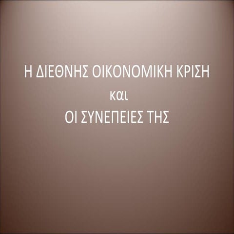 η διεθνησ οικονομικη κριση | PPT