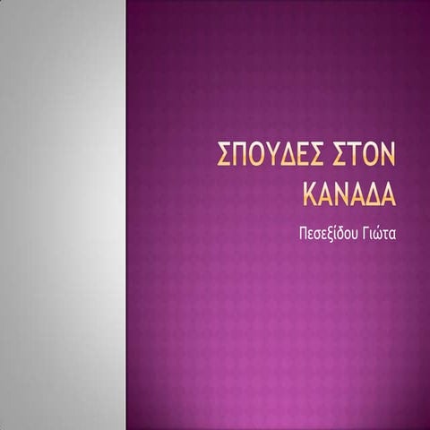 σπουδες στην ρουμανια | PPT
