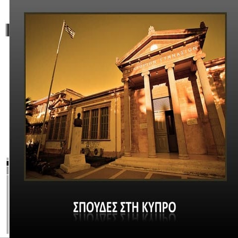 σπουδες στην κυπρο | PPT