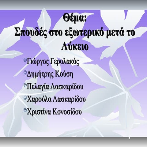 σπουδες στην ρουμανια | PPT