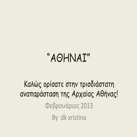 αθηναι | PPS