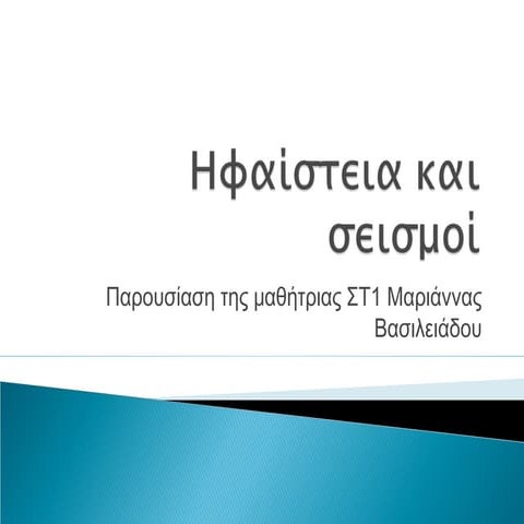 Ηφαίστεια και Σεισμοί | PPT