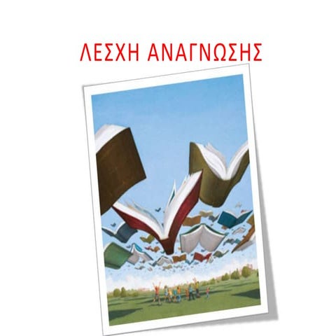 λεσχη αναγνωσης | PPTX