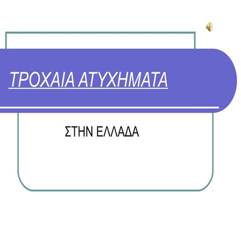 τροχαια ατυχηματα | PPT