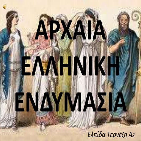 αρχαια ελληνικη ενδυμασια | PPSX