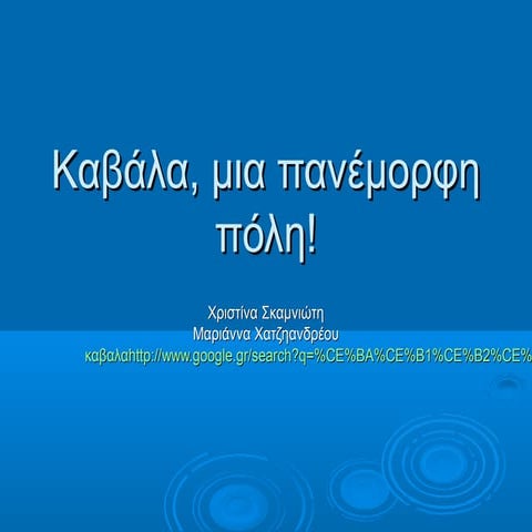 καβάλα, μια πανέμορφη πόλη! | PPT