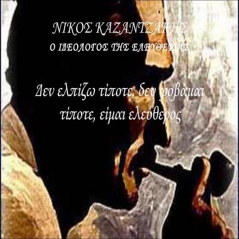 ΝΙΚΟΣ ΚΑΖΑΝΤΖΑΚΗΣ:Η ΖΩΗ ΚΑΙ ΤΟ ΕΡΓΟ ΤΟΥ | PPT