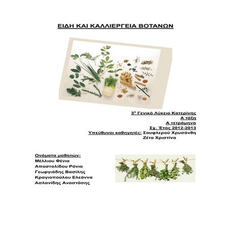 Ειδη και καλλιεργεια βοτανων | PDF