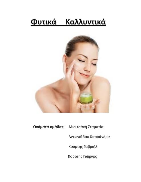 Φυτικα καλλυντικα (Ppt) | PPT