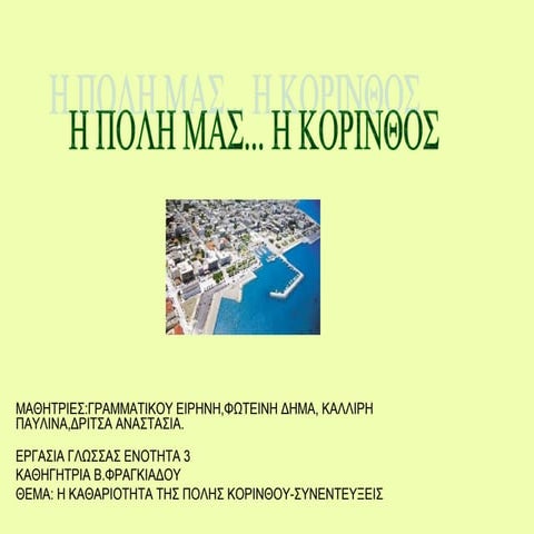 Η ΠΟΛΗ ΜΑΣ Η ΚΟΡΙΝΘΟΣ | PPT