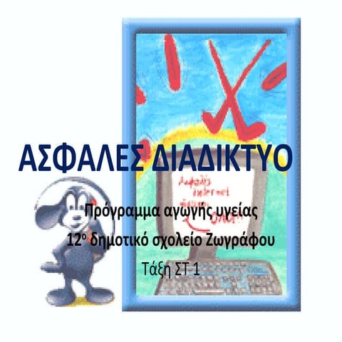 ιοι υπολογιστων | PPTX