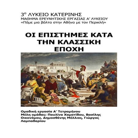 Οι επιστήμες | PDF