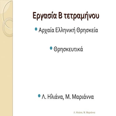 Ιστορία Γ΄, 1η ενότητα 1. Η τιτανομαχία | PPTX