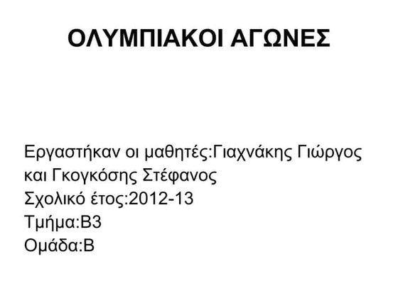 Ολυμπιακοί αγώνες | PPT