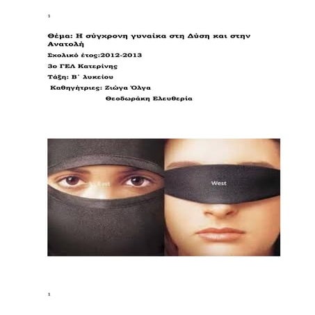 η γυναίκα στην κοινωνία της Ανατολής και της Δύσης (powerpoint) | PPTX