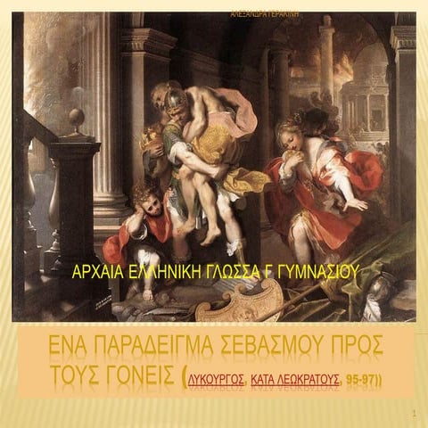 ΕΝΑ ΠΑΡΑΔΕΙΓΜΑ ΣΕΒΑΣΜΟΥ ΠΡΟΣ ΤΟΥΣ ΓΟΝΕΙΣ | PDF