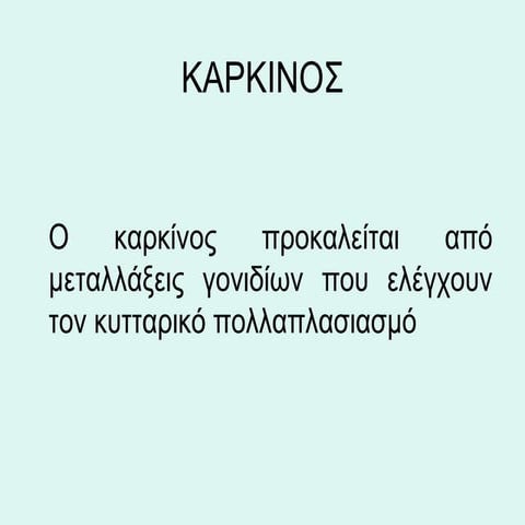 καρκινος | PPT