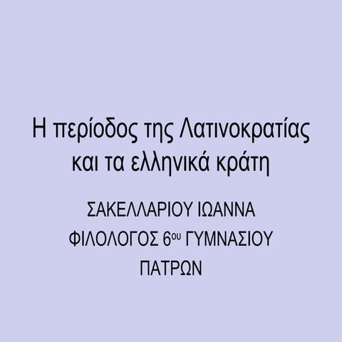 η περίοδος της λατινοκρατίας και τα ελληνικά κράτη | PPT