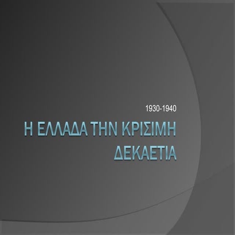 η ελλαδα την κρισιμη δεκαετια | PPT