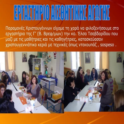 εργαστήριο αισθητικής αγωγής | PPT