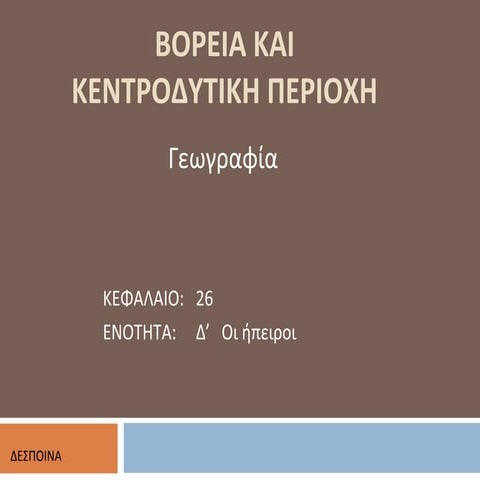 ΕΥΡΩΠΗ-Βορεια και Κεντροδυτικη Περιοχη | PPT