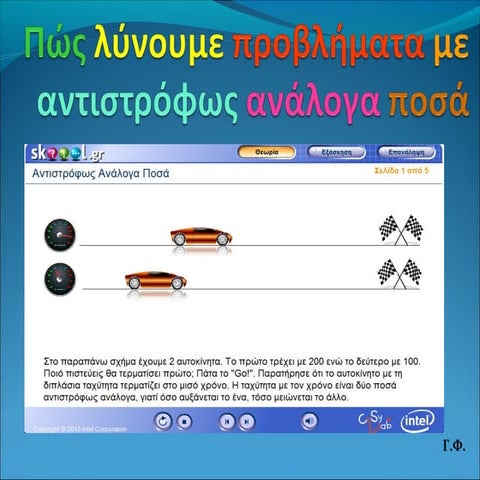 Πώς λύνουμε προβλήματα με αντιστρόφως ανάλογα ποσά | PPT