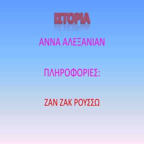 Zαν Zακ Ρουσσω | PPT