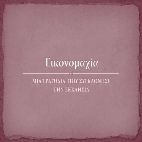5. η εικονομαχία (726 843) B' Λυκείου | PPTX