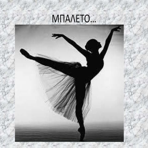 μπαλετο | PPTX