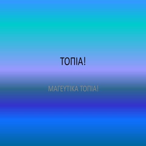 τοπια! | PPTX